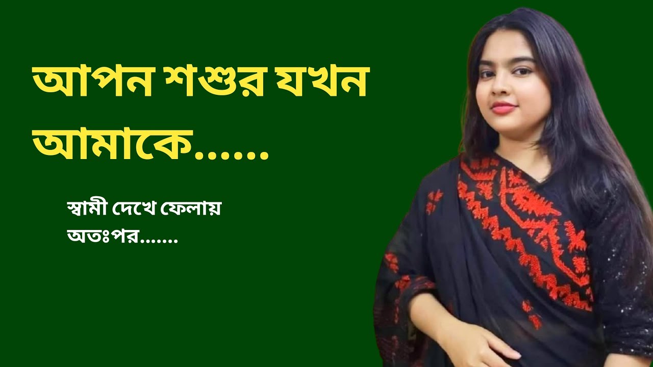 Bengali romantic story / emotional & heart touching bangla story / bengali audio story / SMA GK ...