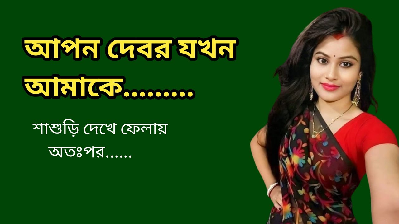 Bengali romantic story / emotional & heart touching bangla story / bengali audio story / SMA GK ...